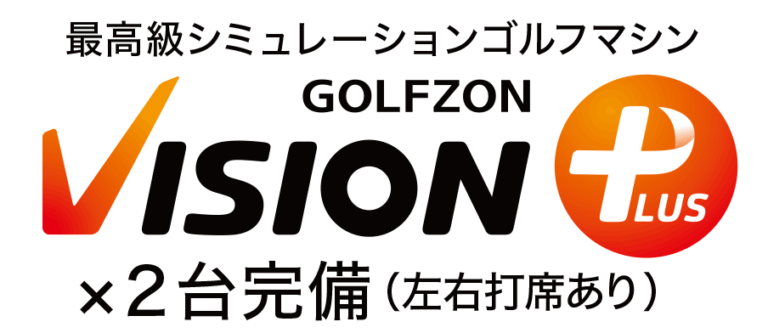 GOLF SALON GREEN | 名古屋市名東区のシミュレーションゴルフサロン グリーン 左右打ち対応 最高級マシン GOLFZON VISION PLUS 2台完備